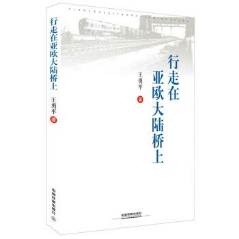 行走在亚欧大陆桥上（平装版）