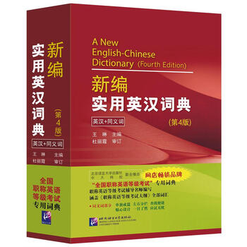全国职称英语等级考试词典：新编实用英汉词典（第4版）【以所选系列为准】 职称英语词典