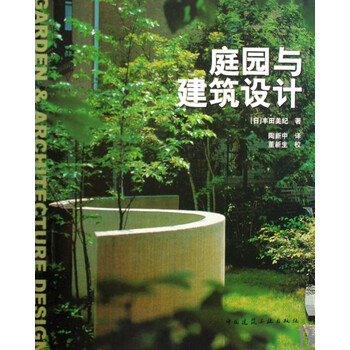 庭园与建筑设计