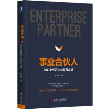 事业合伙人：知识时代的企业经营之道