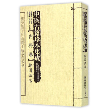 中医古籍珍本集成(内科卷脉因证治)