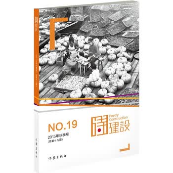 诗建设19（2015年秋季号 总第19期）