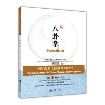 中国武术段位制系列教程：八卦掌（附光盘）