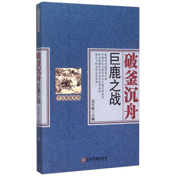 {正版新书}破釜沉舟：巨鹿之战9787504757098