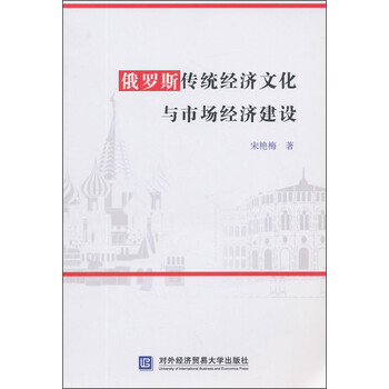 俄罗斯传统经济文化与市场经济建设