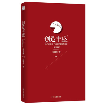 创造丰盛9787503455735中国文史张馨月著
