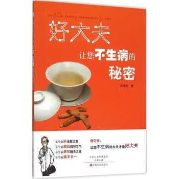 好大夫让您不生病的秘密