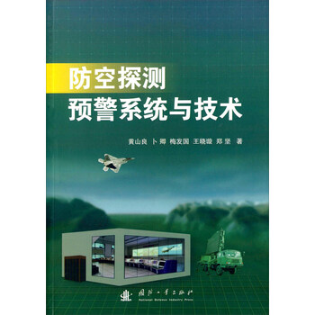  防空探测预警系统与技术9787118104592