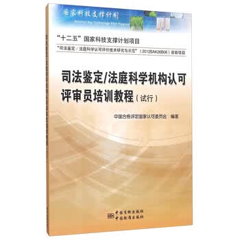 【特价尾货】WB“十二五”国家科技支撑计划项目 司法鉴定系列丛书 司法鉴定9787506680288