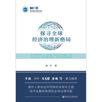 探寻全球经济治理新格局