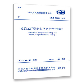 GB/T 50643-2018 橡胶工厂职业安全卫生设计标准