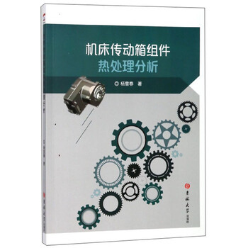 机床传动箱组件热处理分析