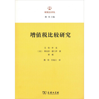 增值税比较研究/财税法译丛