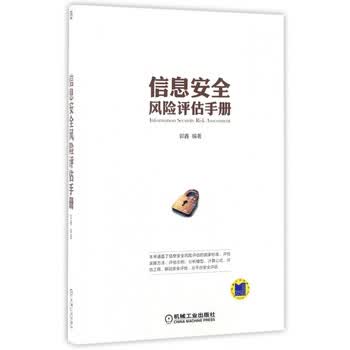 信息安全风险评估手册