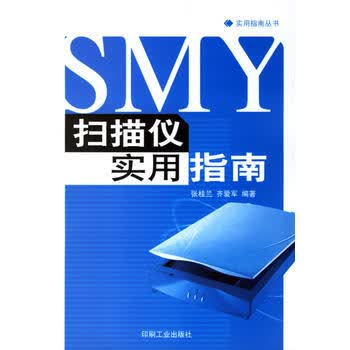 扫描仪实用指南 张桂兰,齐爱军 9787800006289 印刷工业出版社