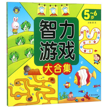 智力游戏大合集（5-6岁）