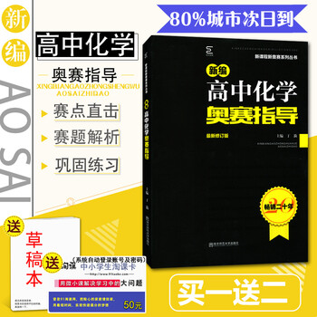 【新课程新奥赛系列丛书】新编高中化学奥赛指导 修订版 高一二三高考化学复习奥林匹克竞赛培训教程 