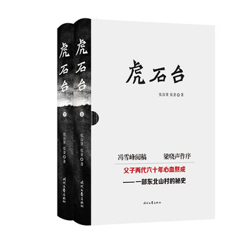 【京联正品】（精装）虎石台（上下册）张治贤，张釜9787538757958