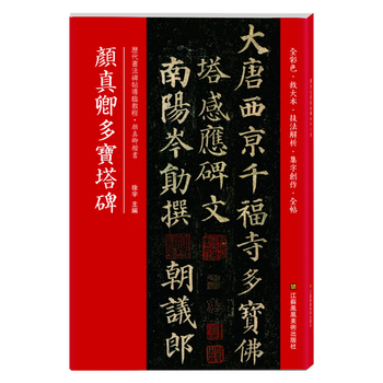 颜真卿多宝塔碑(历代书法碑帖导临教程)