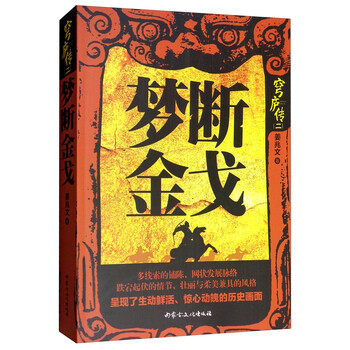 梦断金戈/穹庐传二