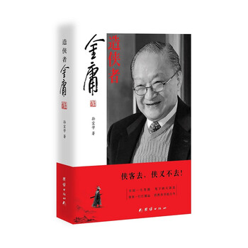 造侠者——金庸