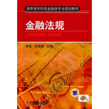 金融法规 裴斐 辛丽燕