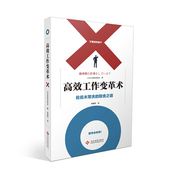 高效工作变革术 : 佐佐木常夫的取舍之道