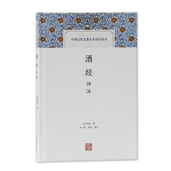 酒经译注 /中国古代名著全本译注丛书