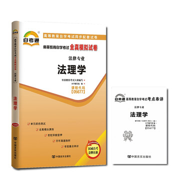 自考试卷 05677法理学 自考通全真模拟试卷 附历年真题 考点串讲