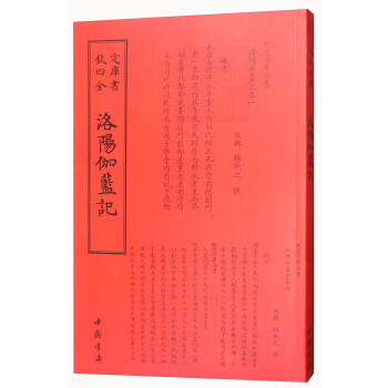 四库全书 地理类 洛阳伽蓝记
