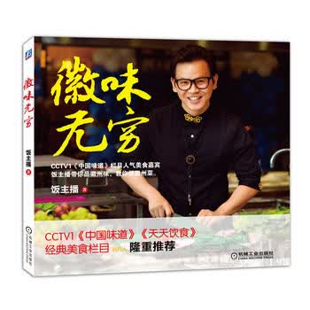 徽味无穷 饭主播 9787111473060 机械工业出版社
