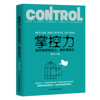 掌控力：如何发挥掌控力，提升领导力