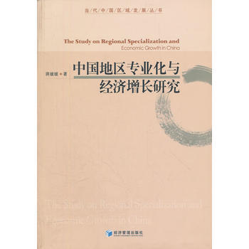 中国地区专业化与经济增长研究 蒋媛媛 9787509618714 经济管理出版社