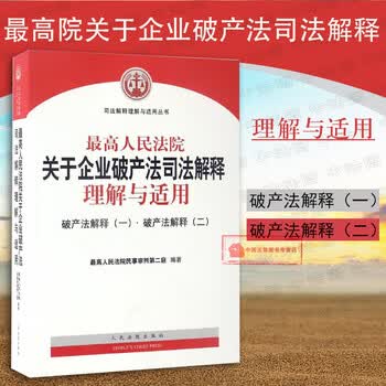 正版 最高人民法院关于企业破产法司法解释理解与适用 破产法解释一二 人民法院 民事审判 破产法实务破产申请受理