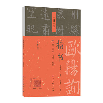 欧阳询楷书一日一字:夏季篇 书法 书籍
