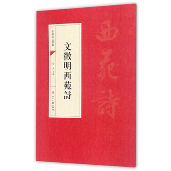 文徵明西苑诗/中国书法经典