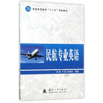 民航专业英语(普通高等教育十二五规划教材)
