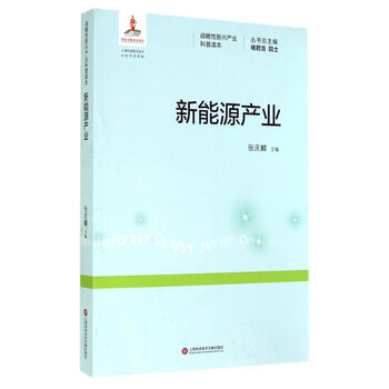 新能源产业/战略性新兴产业科普读本