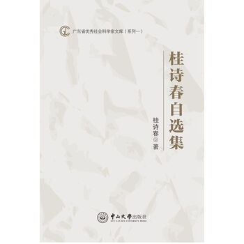 桂诗春自选集
