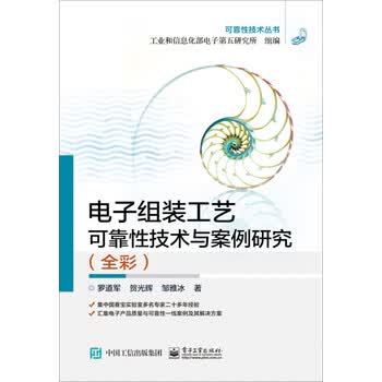 {正版新书}电子组装工艺可靠性技术与案例研究（全彩）9787121272783