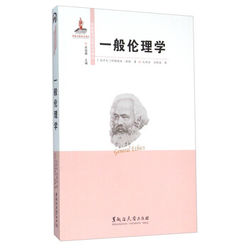 一般伦理学9787811299007黑龙江大学衣俊卿
