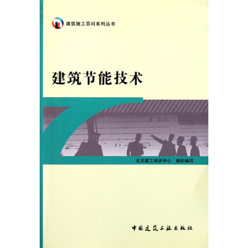 建筑节能技术/建筑施工百问系列丛书