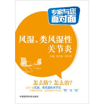 专家与您面对面：风湿、类风湿性关节炎
