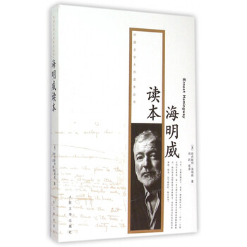海明威读本/外国文学大师读本丛书
