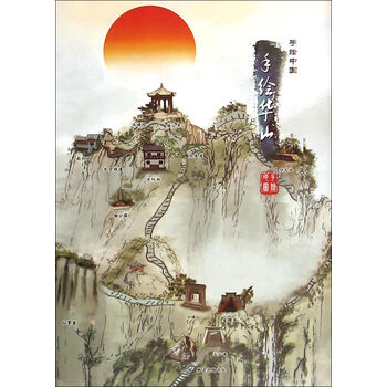 手绘华山/手绘中国