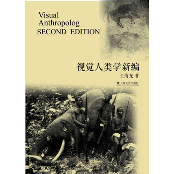 正版 视觉人类学新编9787532158225