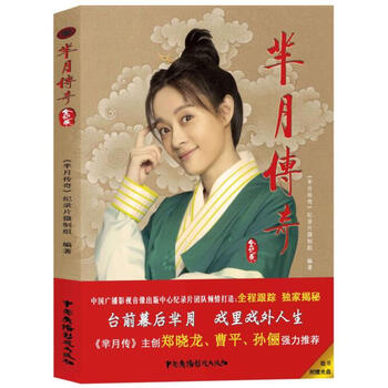 {正版新书}芈月传奇全记录9787504375568