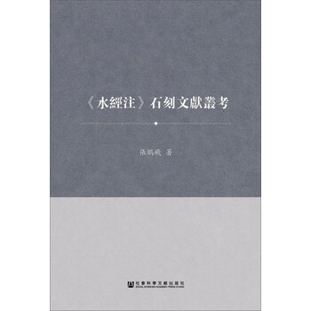 水经注 石刻文献丛考