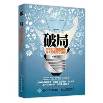 正版 破局传统行业拥抱互联网+之策略与法则9787115409072