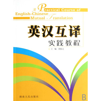 英汉互译实践教程